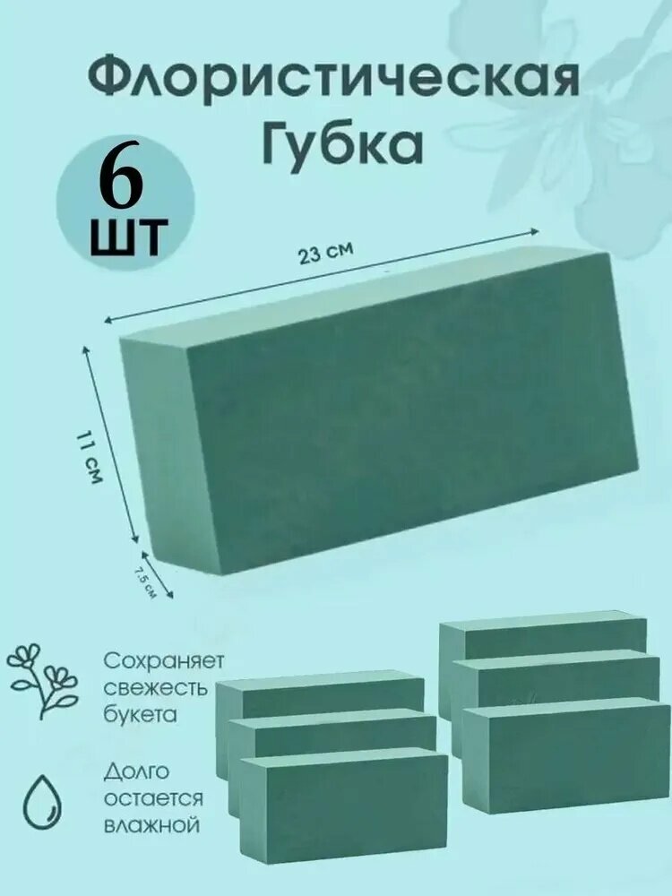 Флористическая пена (в форме кирпича), 22,5 x 10,5 x 7,5 см, набор из 6 штук Набор флористических материалов