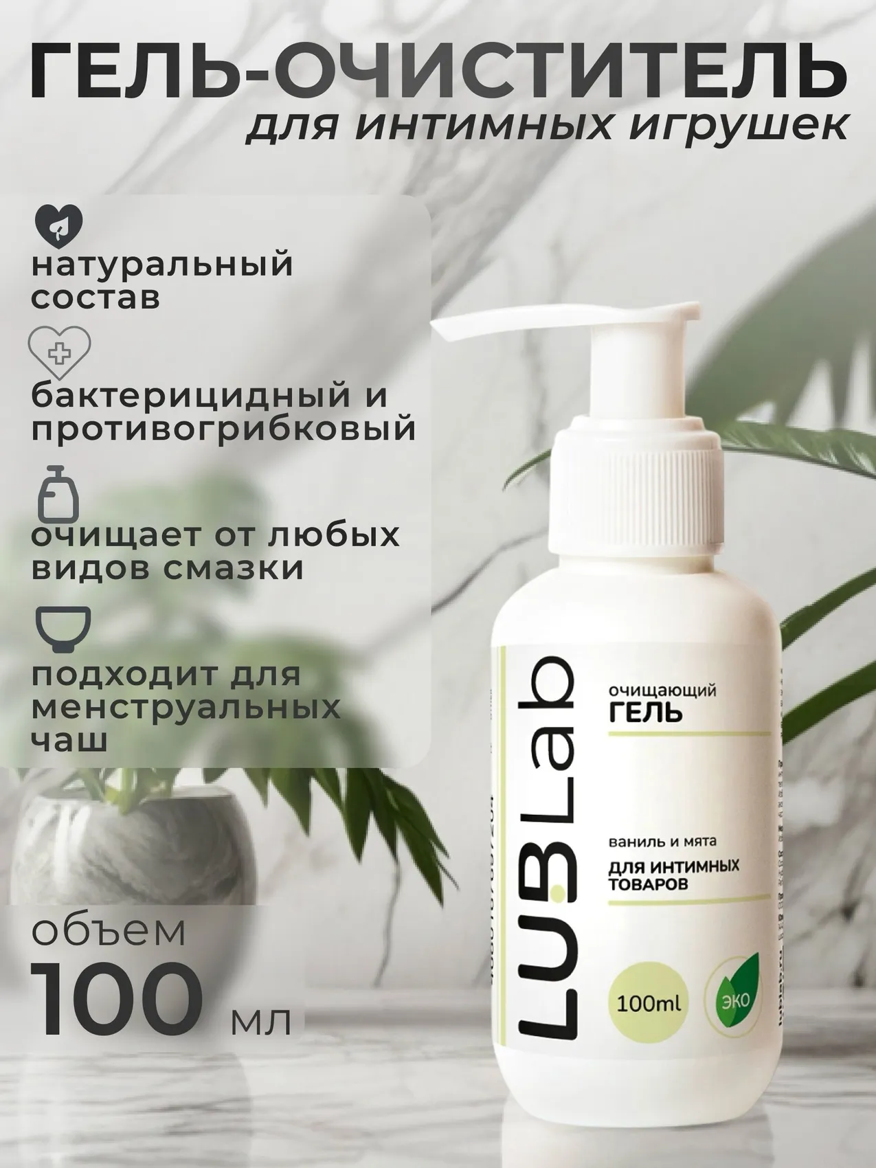 Очищающий эко-гель для интимных игрушек ваниль и мята LUBLab 100 мл