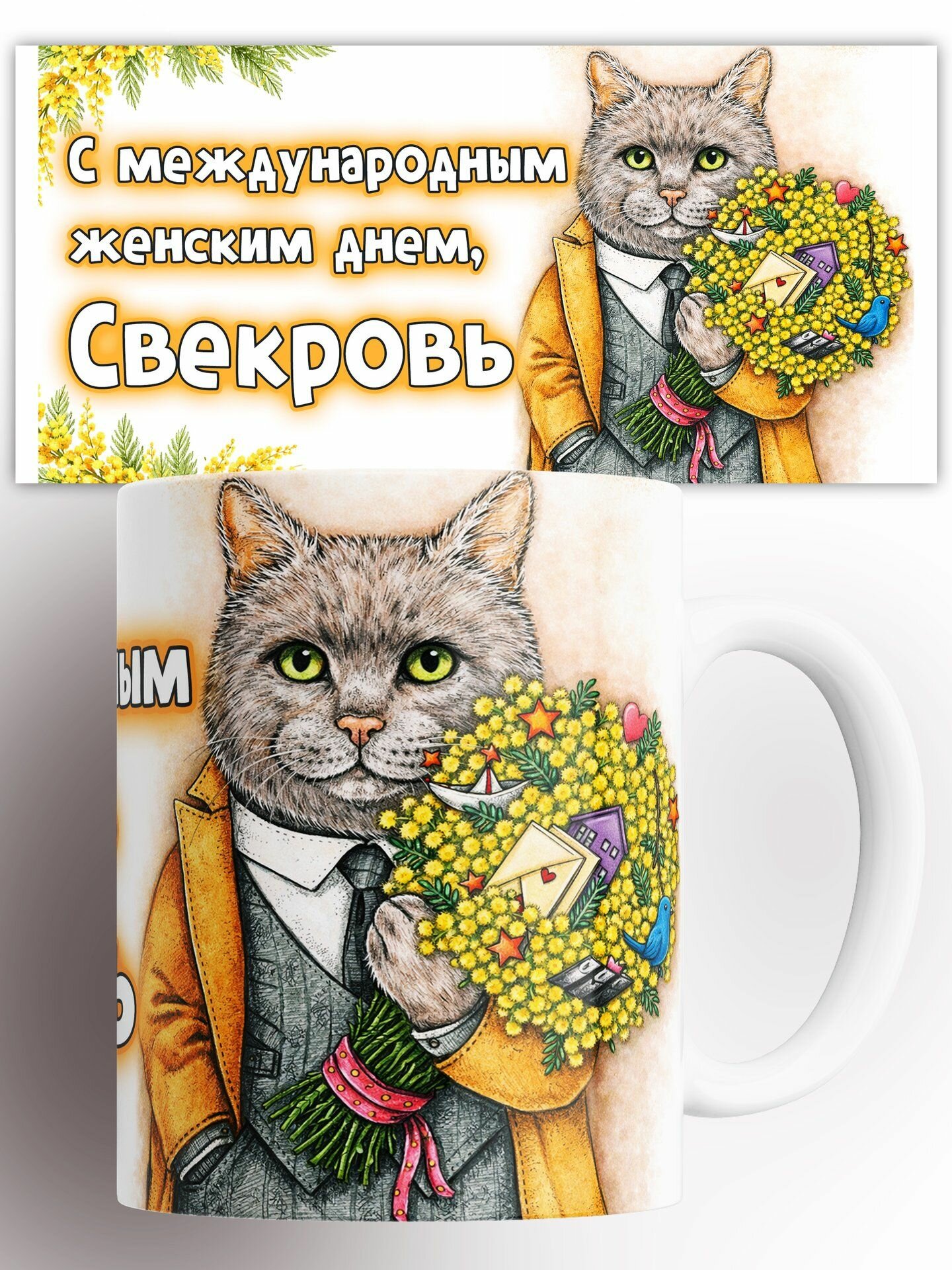 Кружка Кот 8 Марта Свекровь 330 мл, материал керамика, 1 шт.