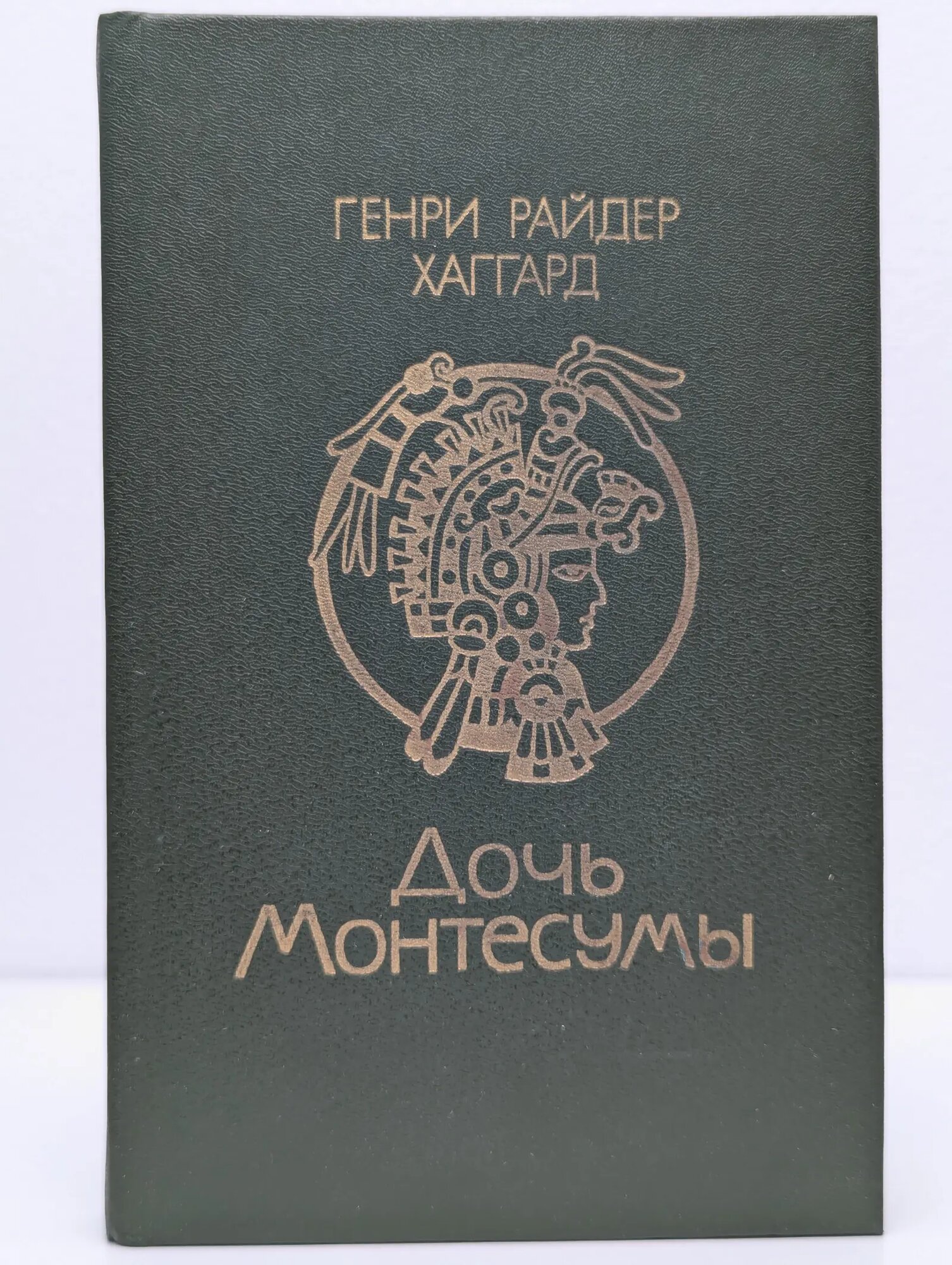 Дочь Монтесумы Хаггард Генри Райдер 1990