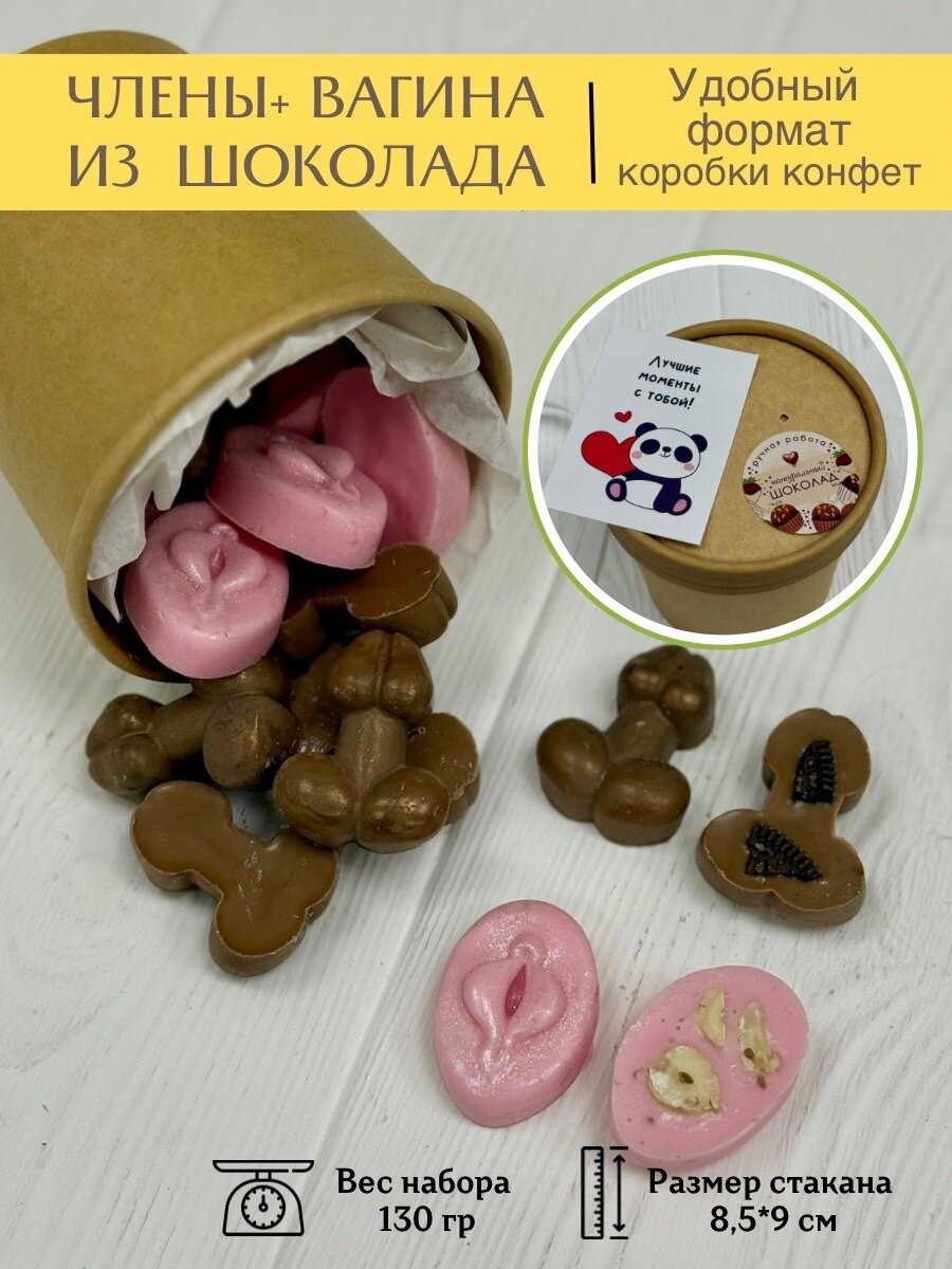 Шоколадный набор члены и вагина. Подарок на день влюбленных