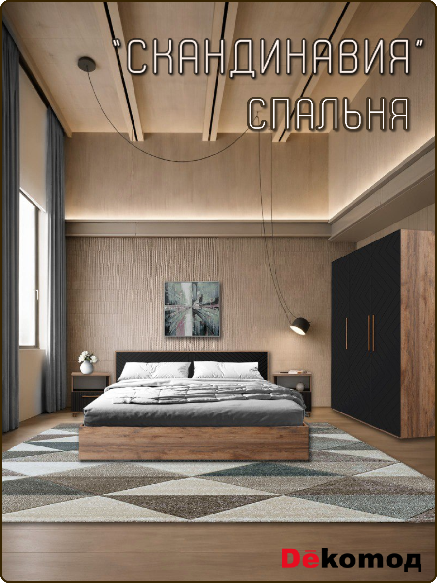 Спальный гарнитур Скандинавия, комплект мебели: кровать двуспальная, трехстворчатый одежный шкаф, прикроватные тумбочки