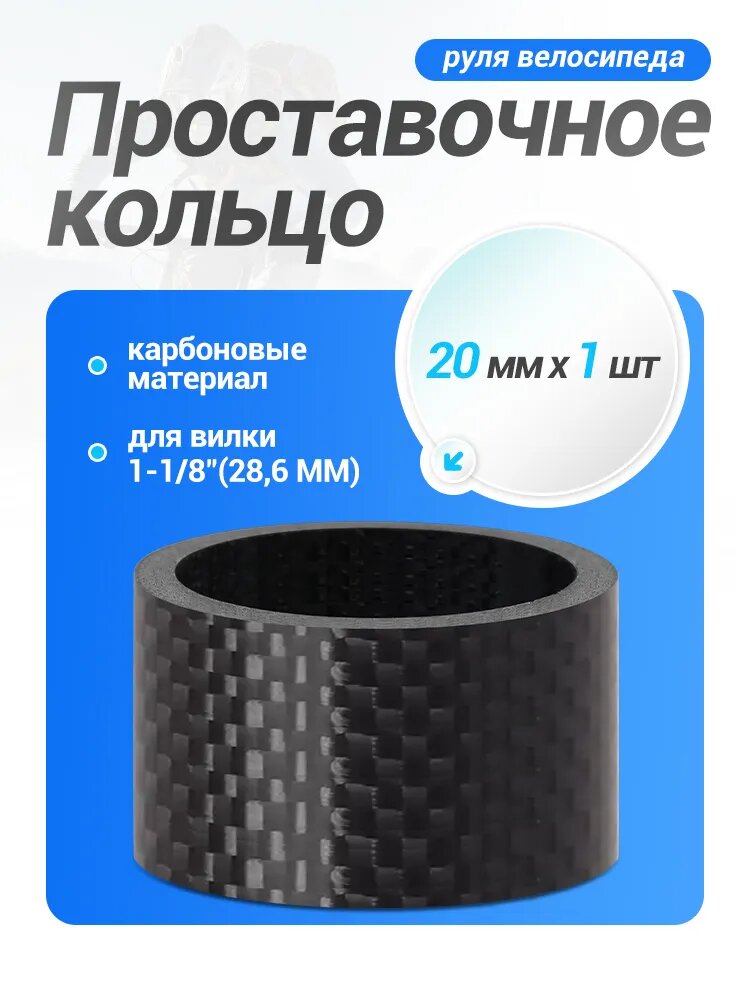 MUQZI 20 мм Проставочные кольца руля велосипеда, карбоновые,1шт
