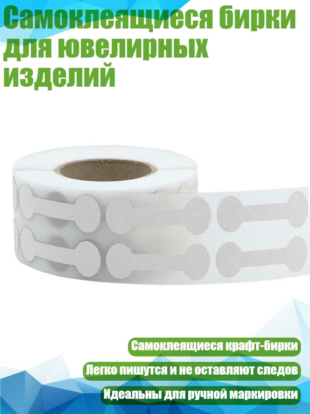 Самоклеящиеся бирки для ювелирных изделий, Белый