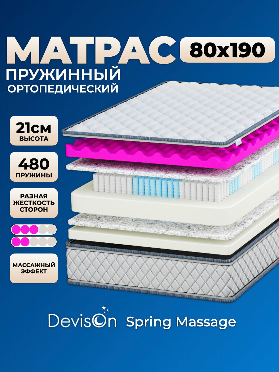 Матрас 80х190 ортопедический пружинный Devison Spring Massage высота 21 см