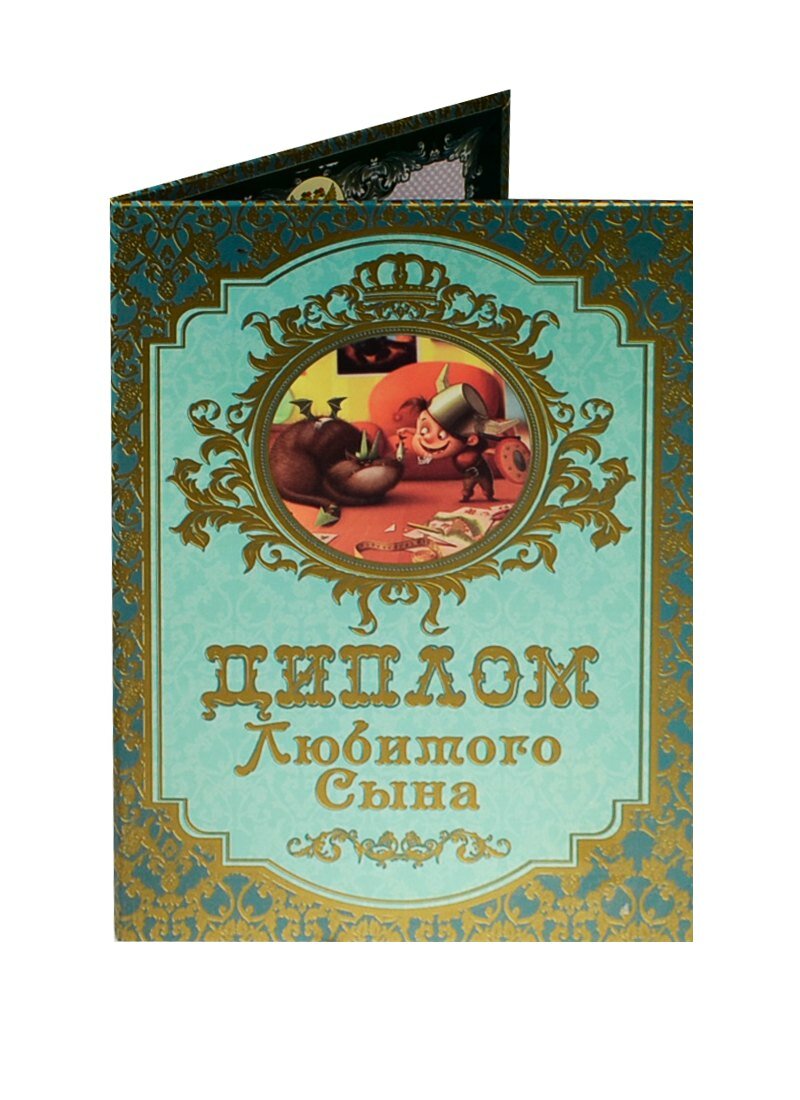 Диплом любимого сына ламинация (DL0000012) (Мастер)