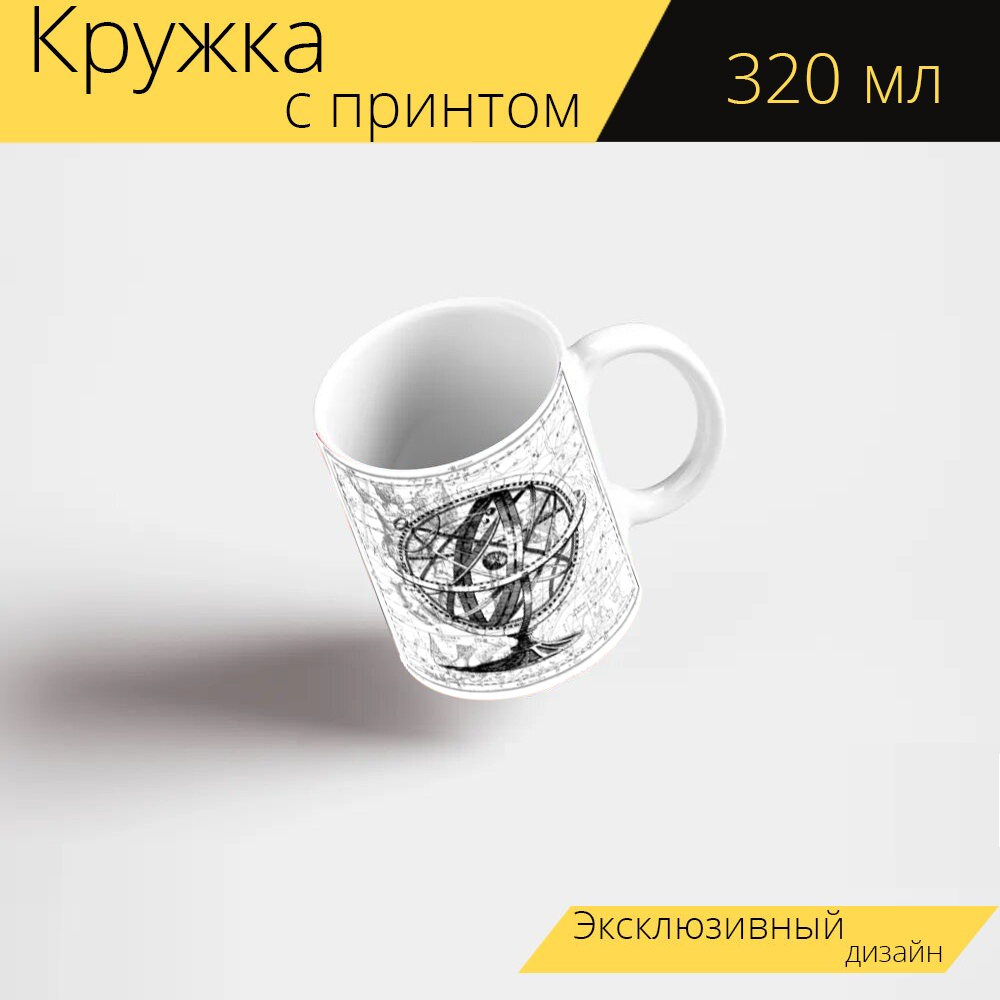 Кружка с рисунком, принтом "Армиллярная сфера, винтажный рисунок из армиллярной сферы старый марочный ретро античный старая мода за пределами науки иллюстрация Чанг Хенг." 320 мл.