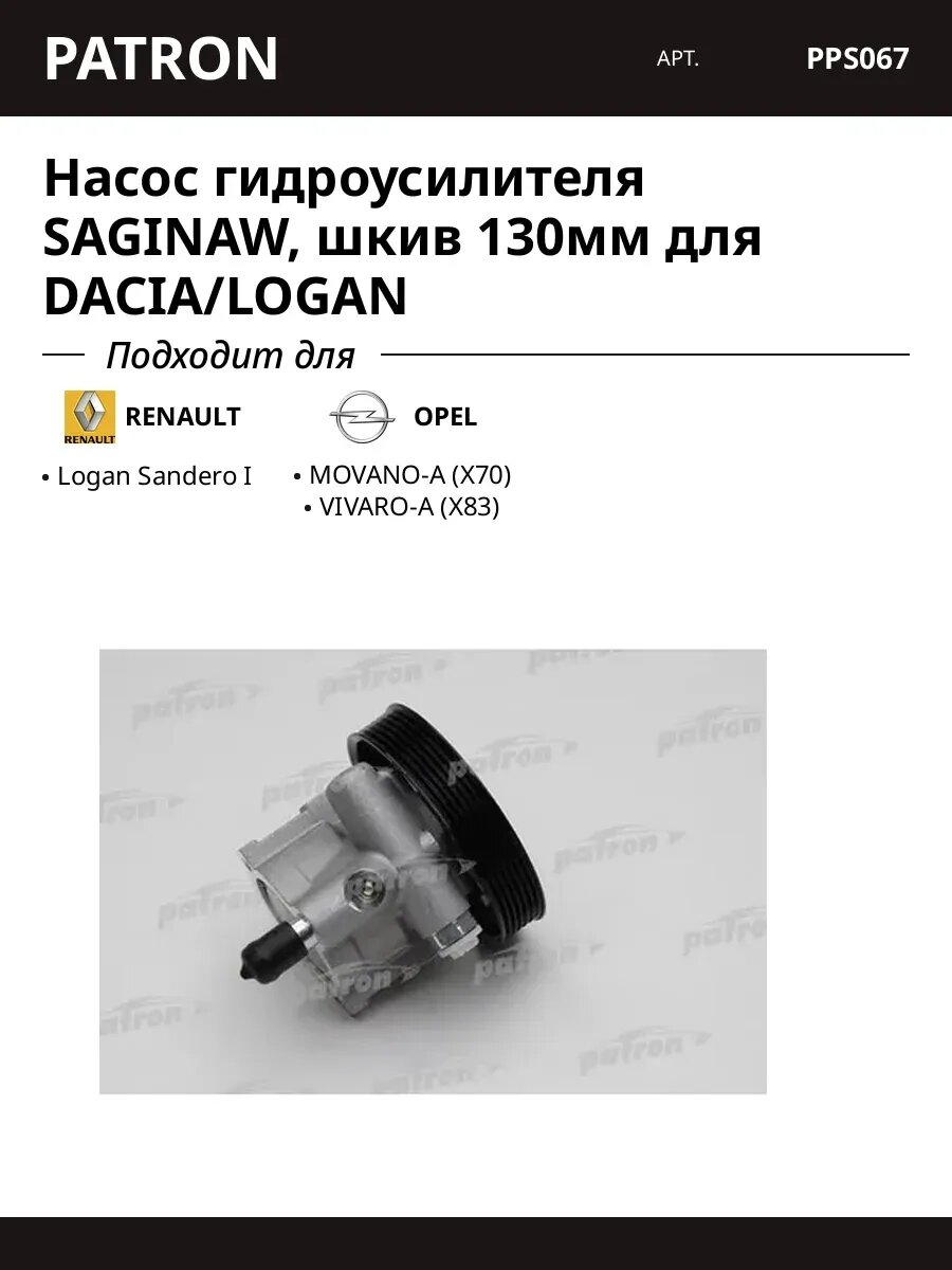 Насос гидроусилителя SAGINAW, шкив 130мм для DACIA/LOGAN