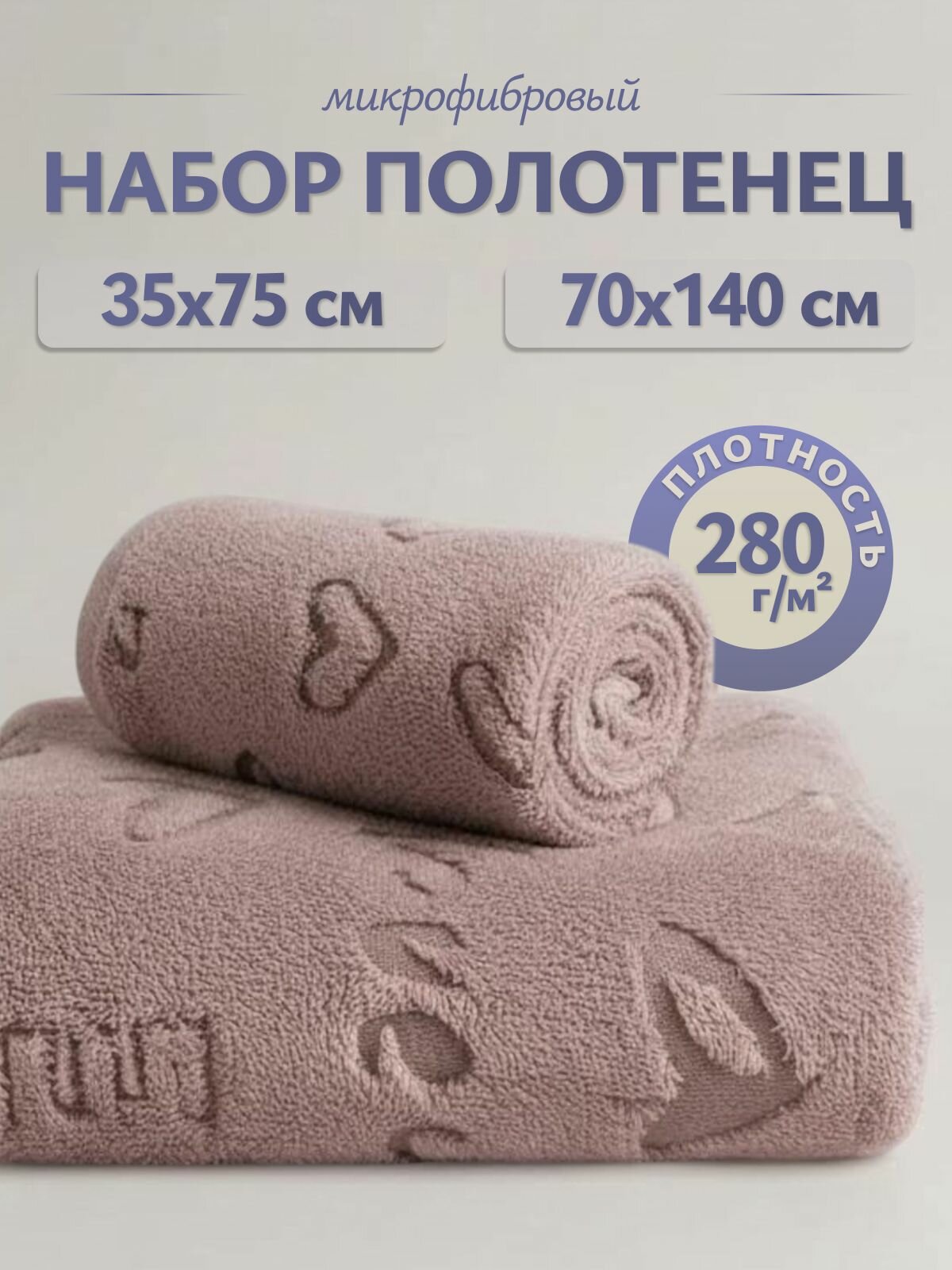 Набор полотенец микрофибра 70*140 большое банное 35*75 средний размер для рук 7Я Китай 2830147 CARASSI