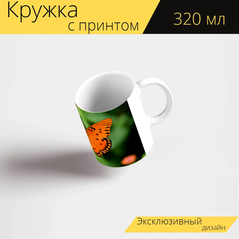 Кружка с рисунком, принтом "Яркая фруктовая бабочка Красивая бабочка в саду fritillary бабочка насекомое дикая природа сад бабочки природа оранжевый цвет красота лето весна." 320 мл.