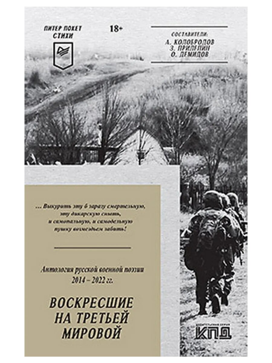 Воскресшие на Третьей мировой. Антология военной поэзии 201