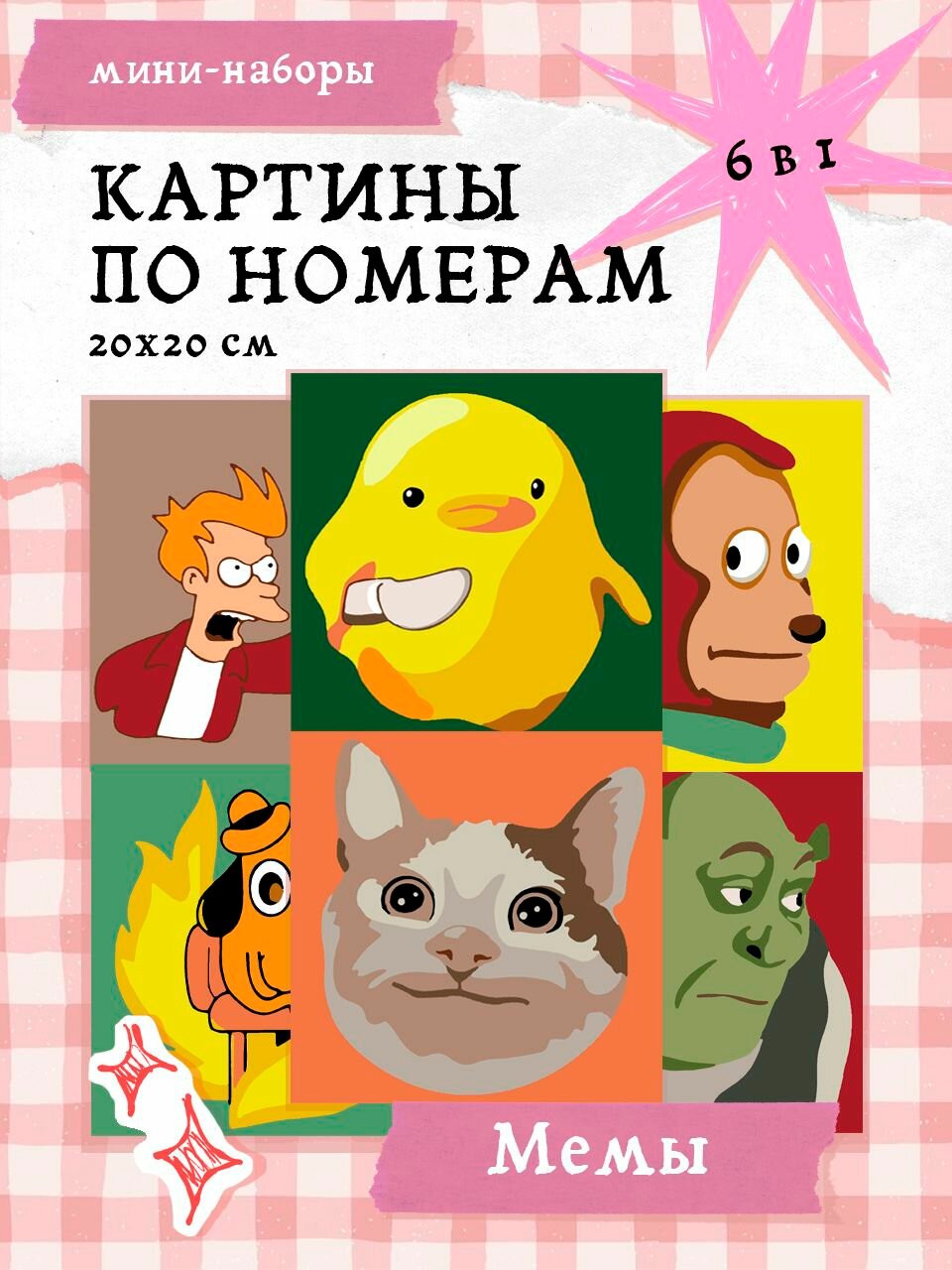 Картины по номерам мини "Мемы" 20 20 см набор 6 шт, цветной фон