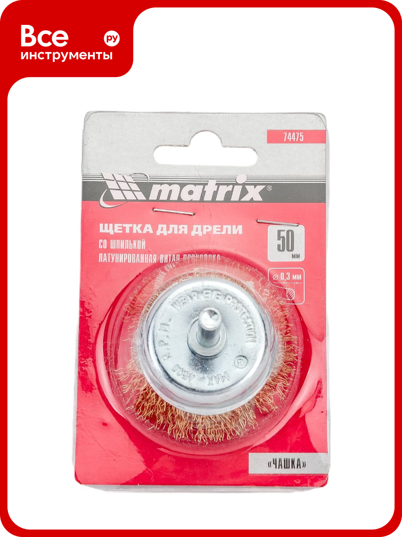 Щетка для дрели Matrix чашка со шпилькой 50 мм 74475