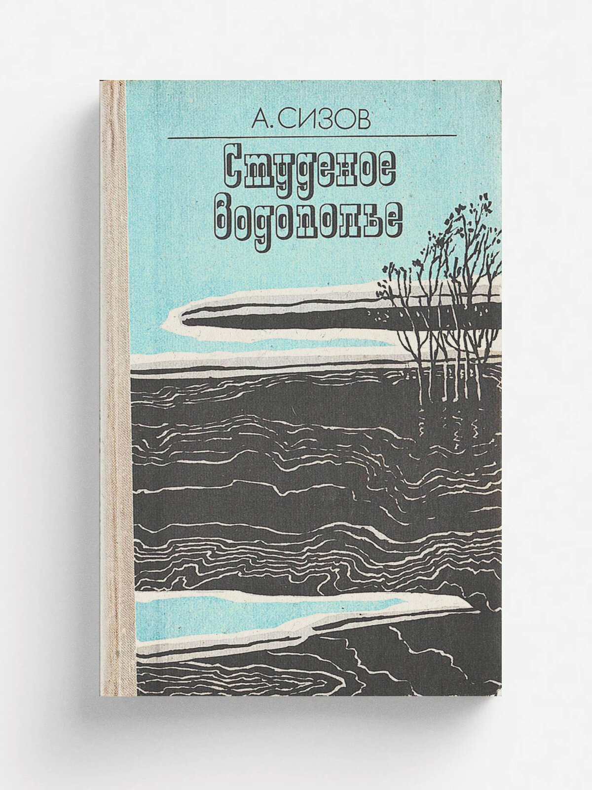 Студеное водополье