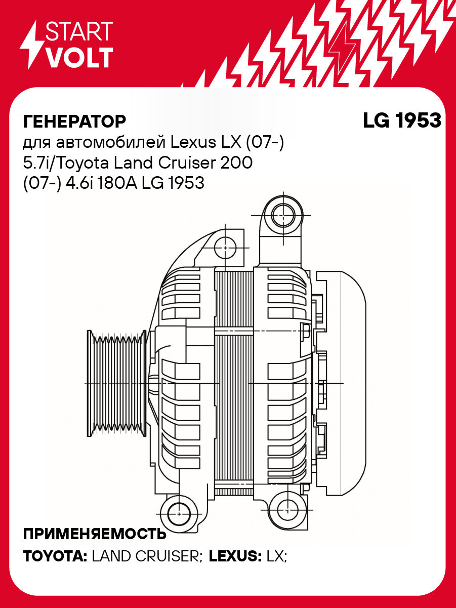 Генератор для автомобилей Lexus LX (07-) 5.7i/Toyota Land Cruiser 200 (07-) 4.6i 180A LG 1953 StartVolt
