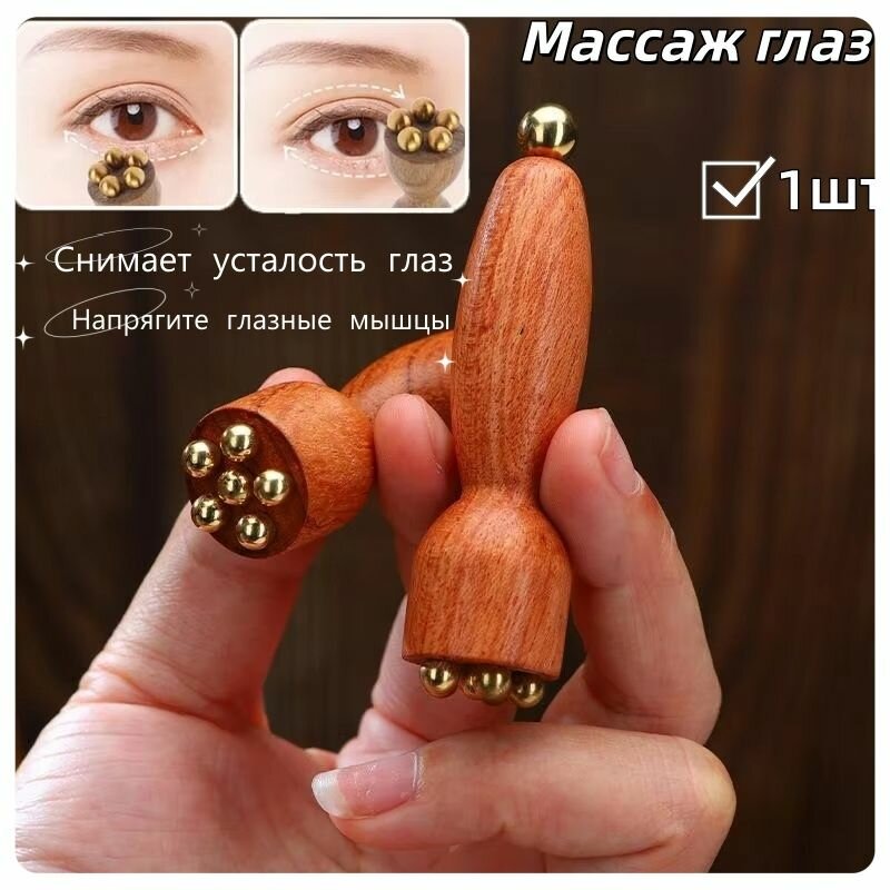 1PC Массажер для глаз с шариковым наконечником, скребок гуаша для лица, ролик для лимфодренажа