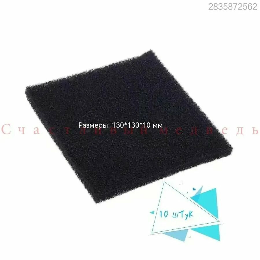 Угольный фильтр для дымоуловителя BAKU BK-493, 10 шт.