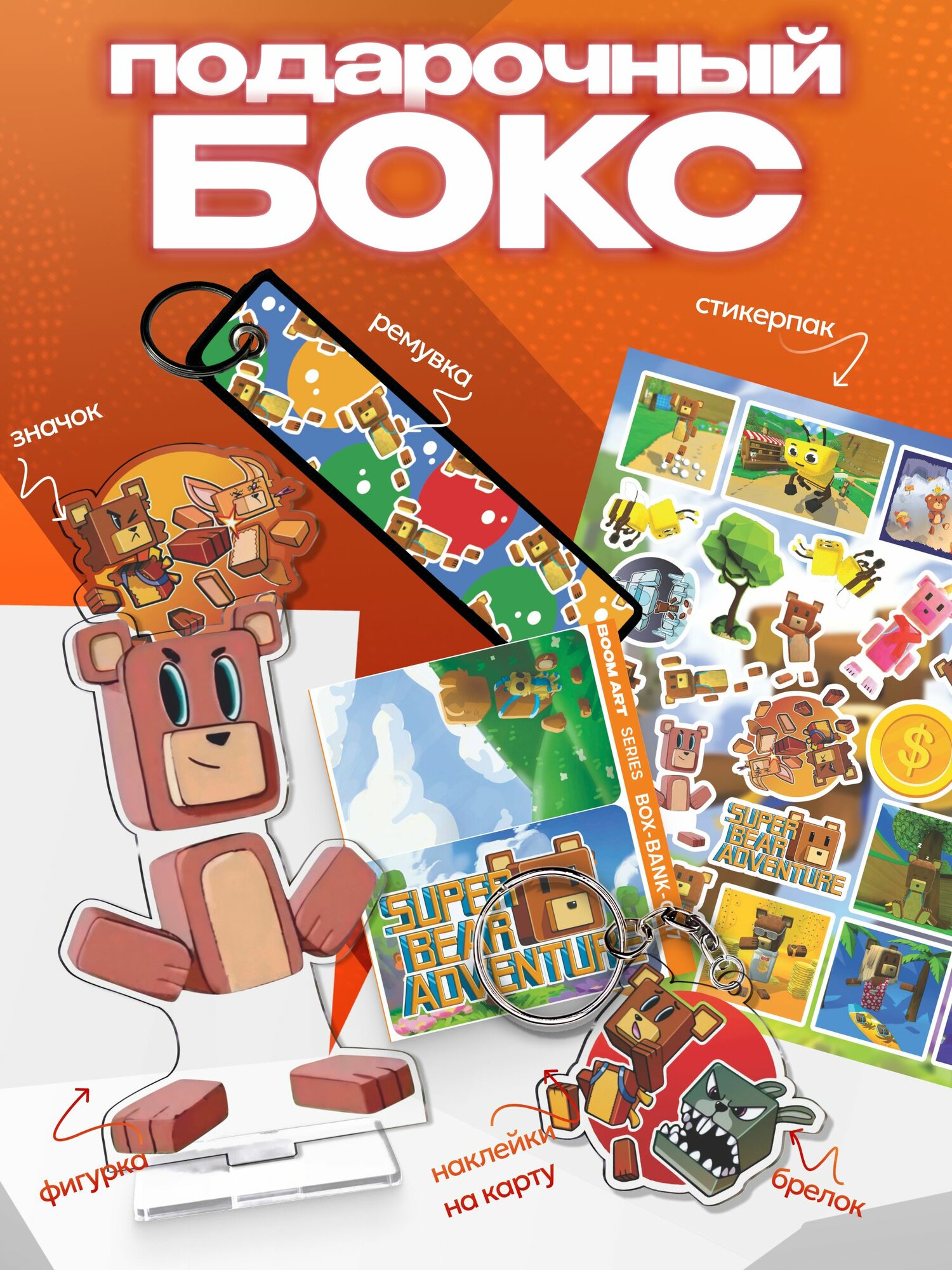 Подарочный бокс Super Bear Adventure