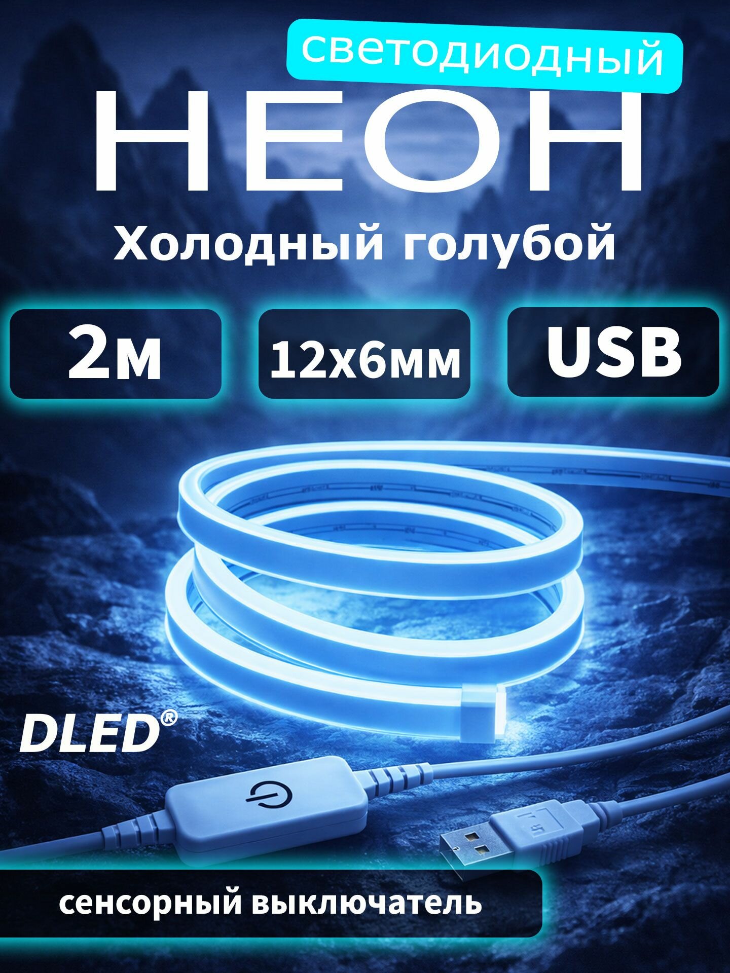 Светодиодный неон с USB и сенсорным выключателем,12х6мм, 2 метра, холодный голубой, бренд DLED