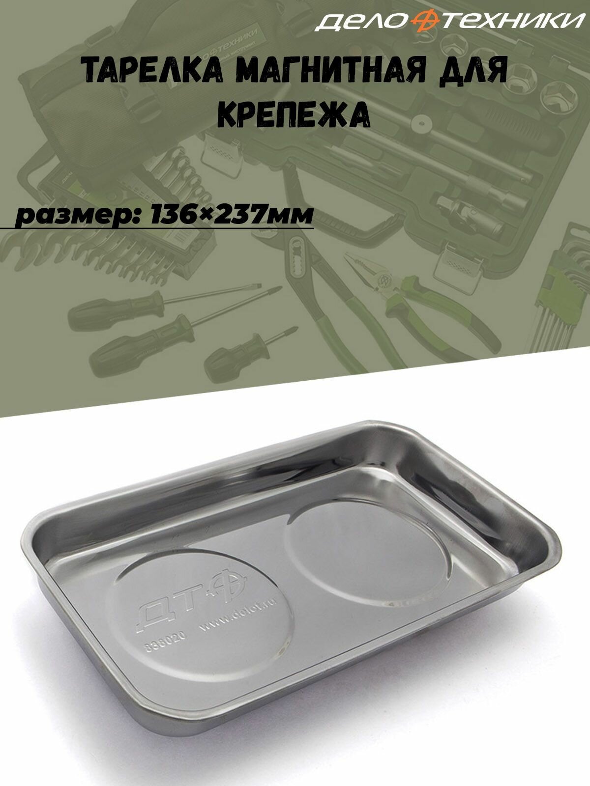 Тарелка Дело Техники, магнитная, для крепежа, 136 х 237 мм.