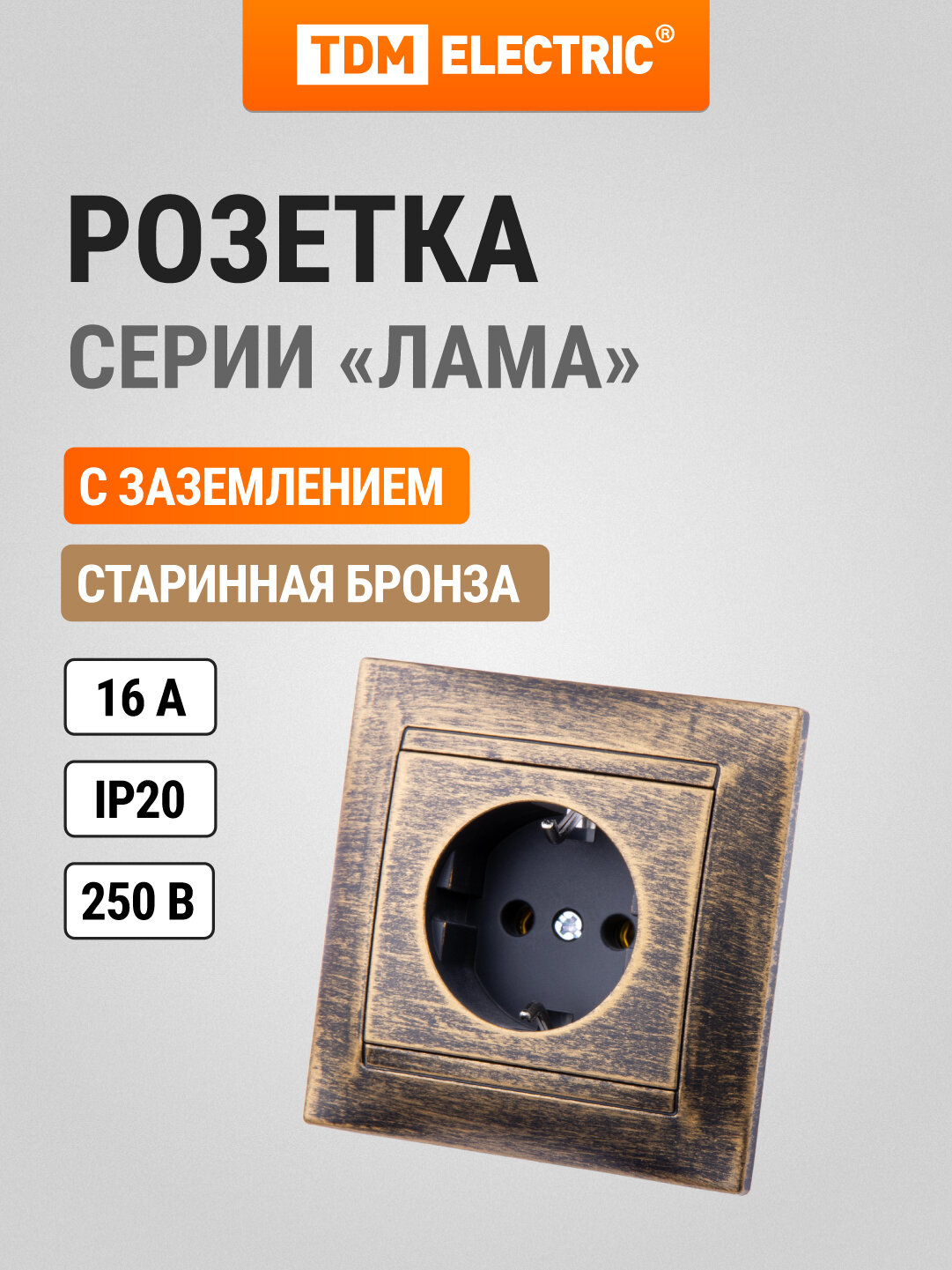 Розетка 2П+З 16А 250В старинная бронза "Лама" TDM