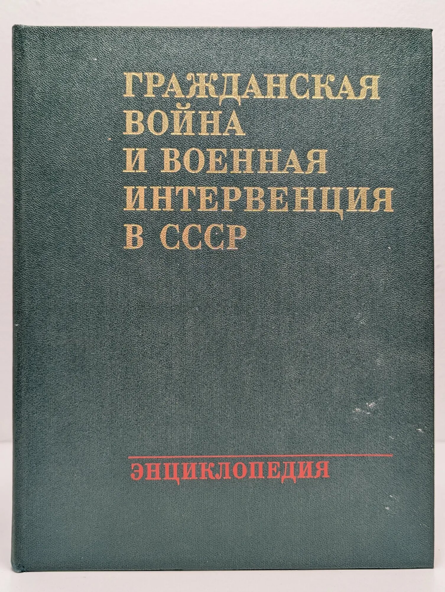 Гражданская война и военная интервенция в СССР Хромов Семен Спиридонович (ред.) 1983