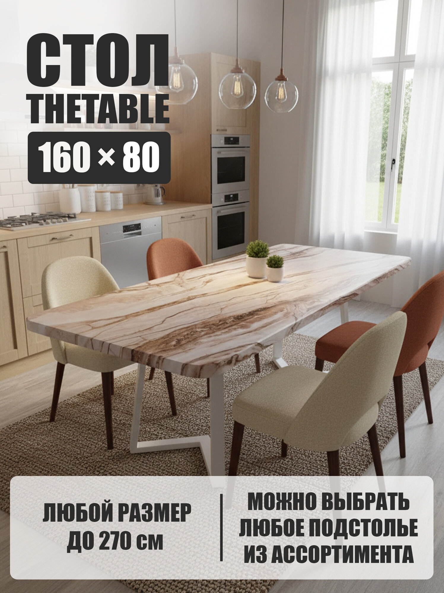 Стол кухонный обеденный прямоугольный дизайнерский лофт THETABLE 160х80 6.6/1.2