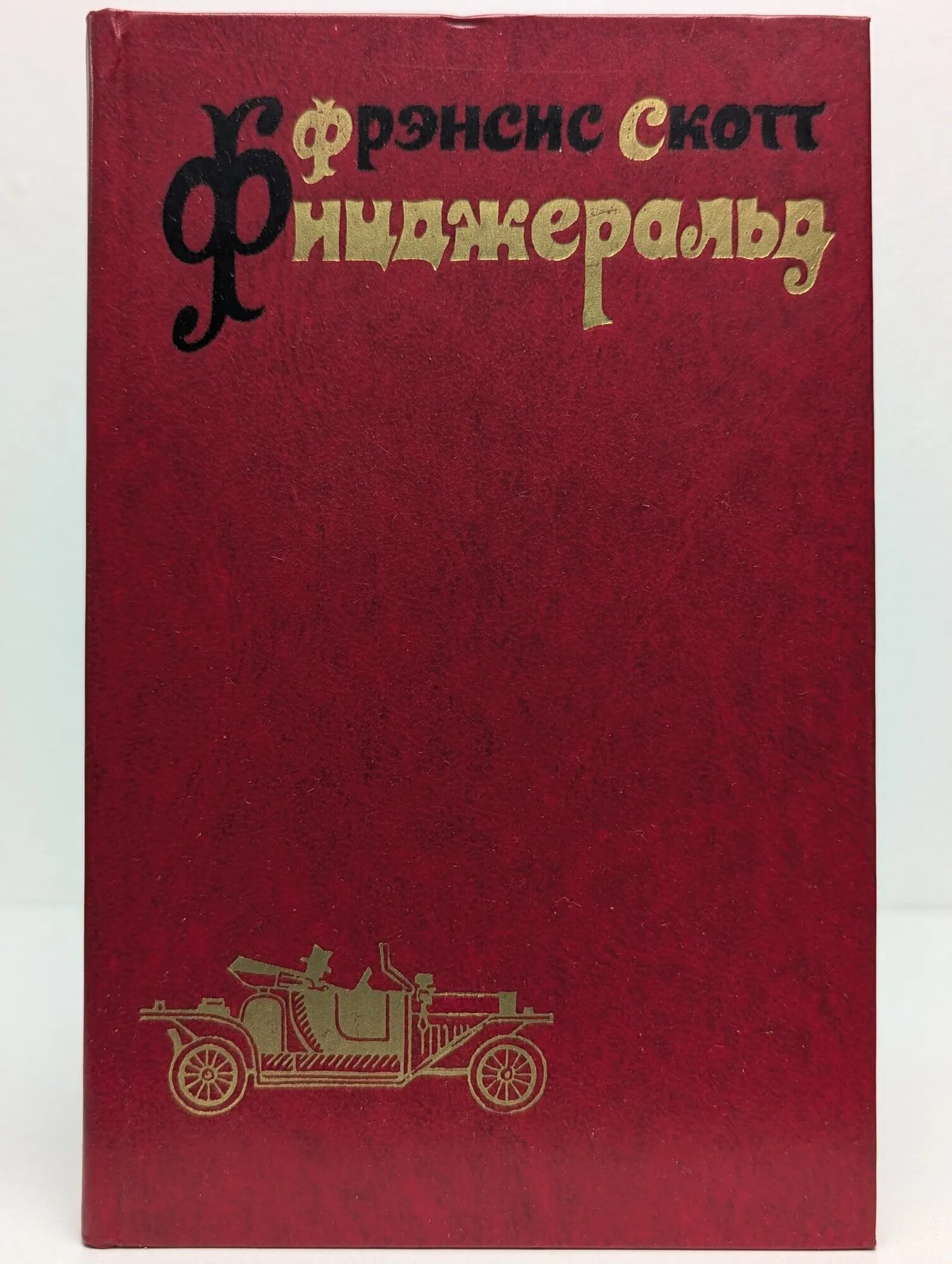 Ф. С. Фицджеральд. Избранные произведения в 3 томах. Том 1 Фицджеральд Фрэнсис Скотт 1977