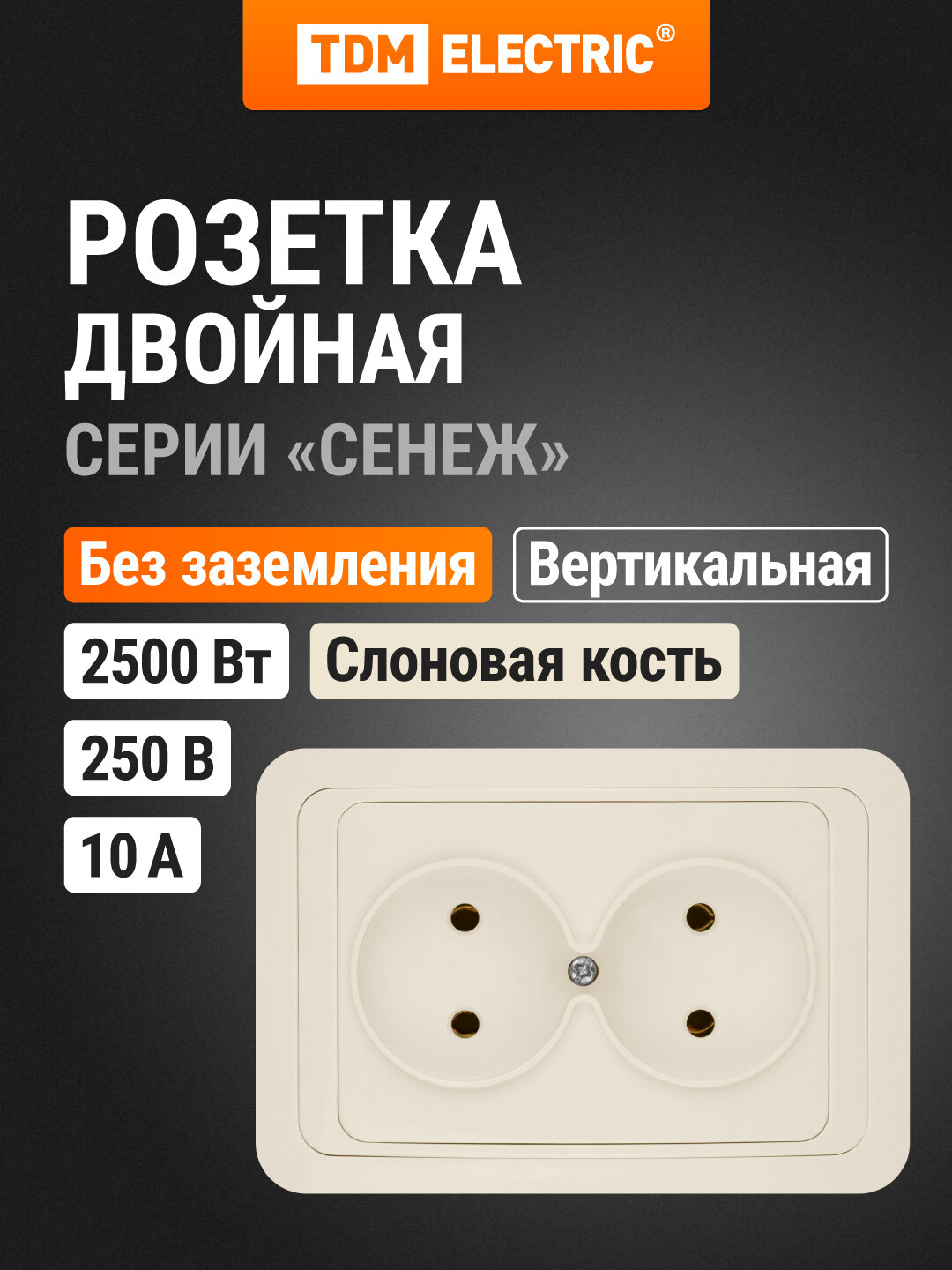 Розетка двойная 2П 10А сл. кость "Валдай" TDM