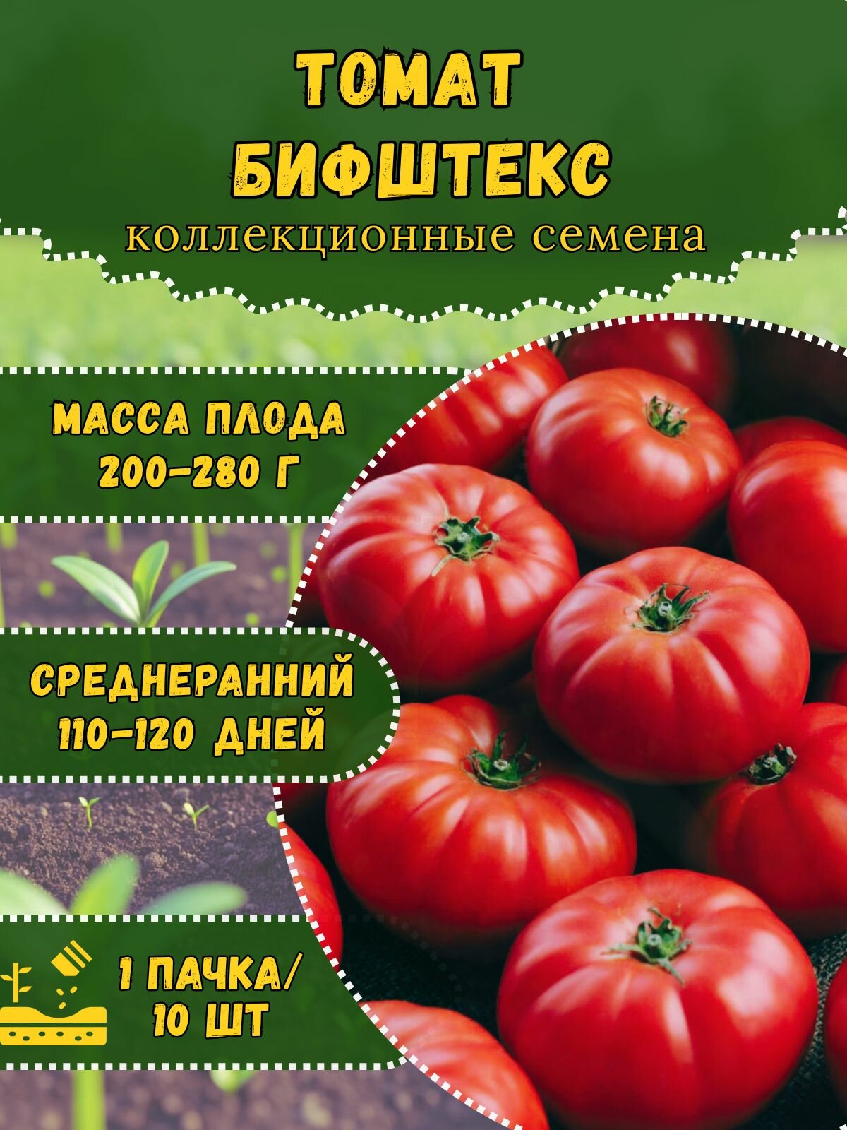 Семена Томата "Бифштекс", 10 семян