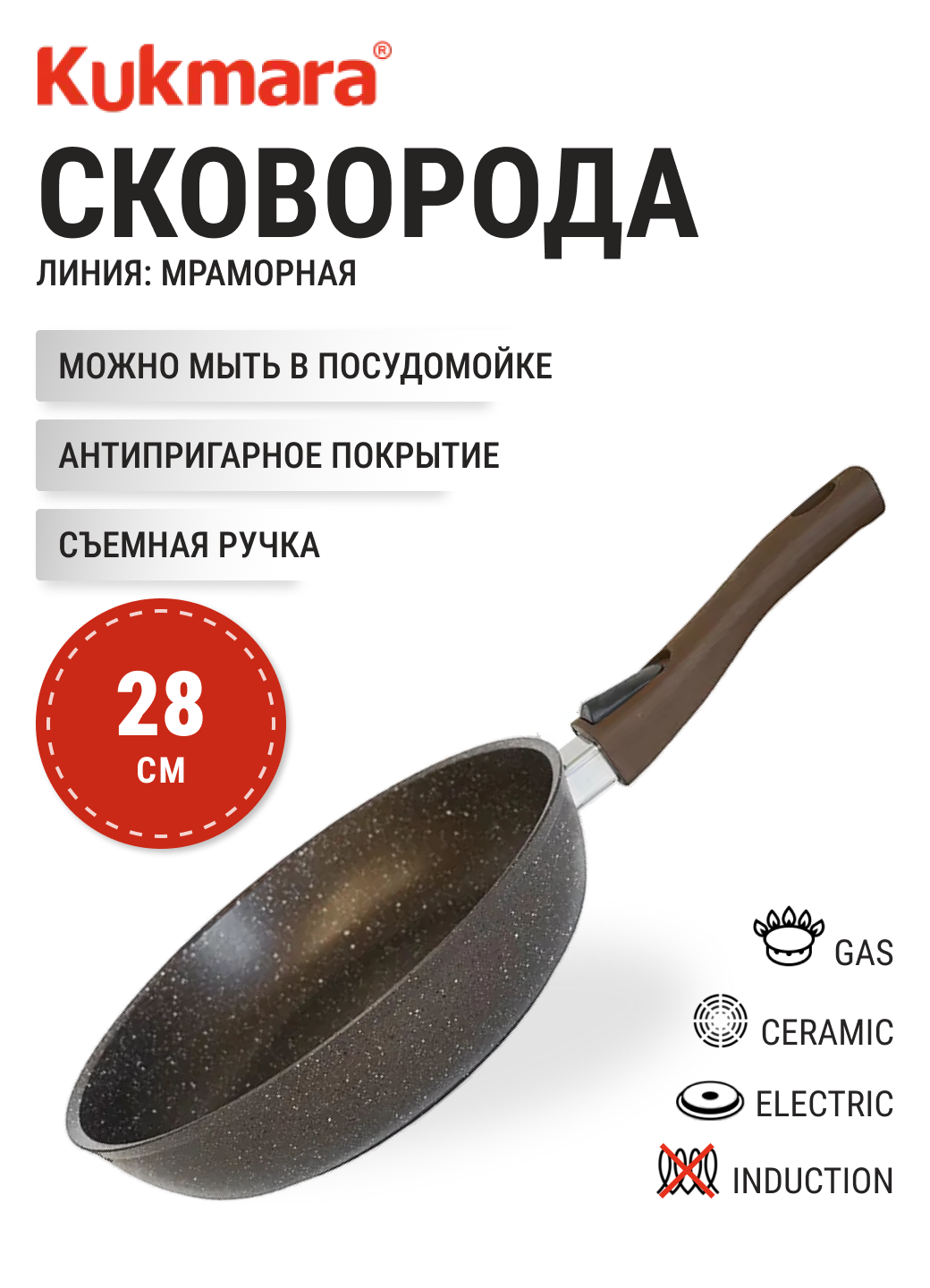 Сковорода 28 см KUKMARA смк283а, кофейный мрамор, антипригарное покрытие, съемная ручка