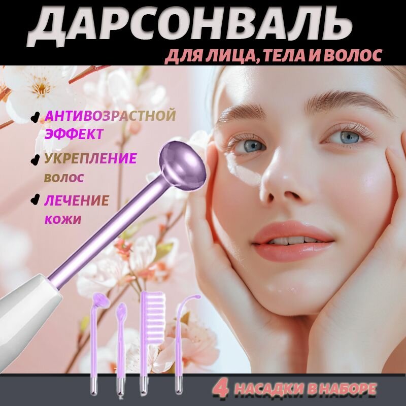 Дарсонваль