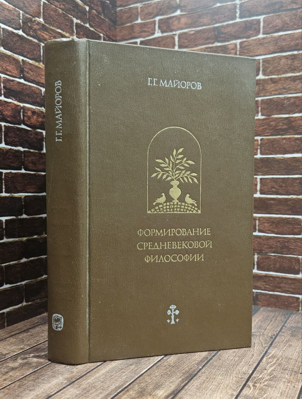 Формирование средневековой философии (латинская патристика) Майоров Г.Г 1979 год