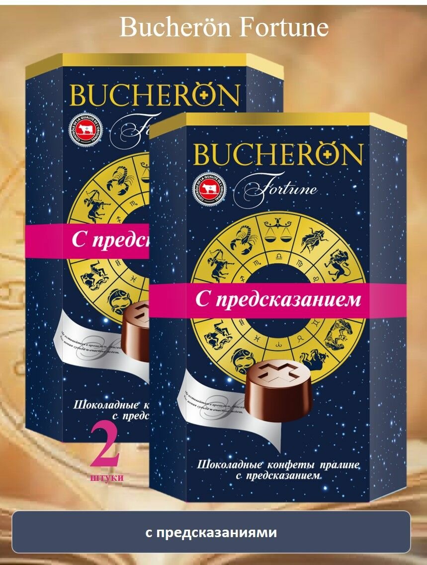 Конфеты шоколадные BUCHERON с предсказаниями со вкусом пралине 2 шт. по 130 г