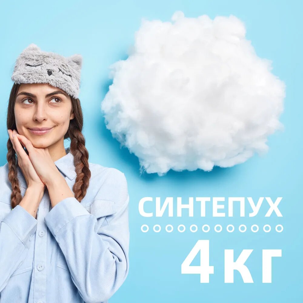 Синтепух, наполнитель для игрушек и подушек, 4 кг