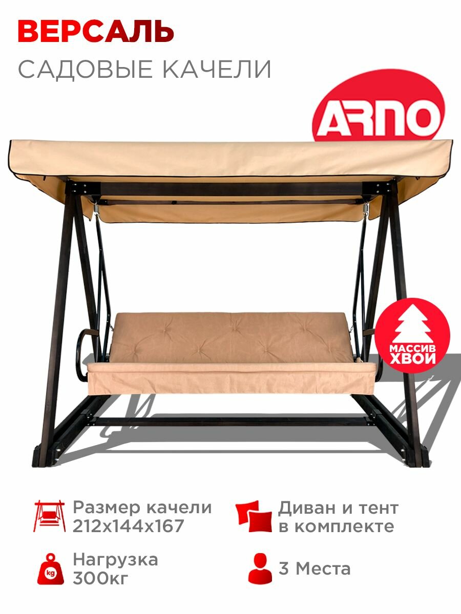 Качели садовые версаль бежевый, 3 местные, нагрузка 300кг, для дома, дачи, улицы