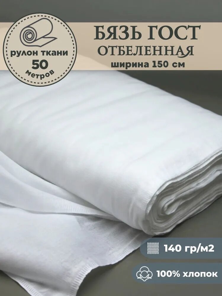 Ткань Бязь отбеленная ГОСТ, пл.140 г/м2, ш-150 см, рулон 50 метров