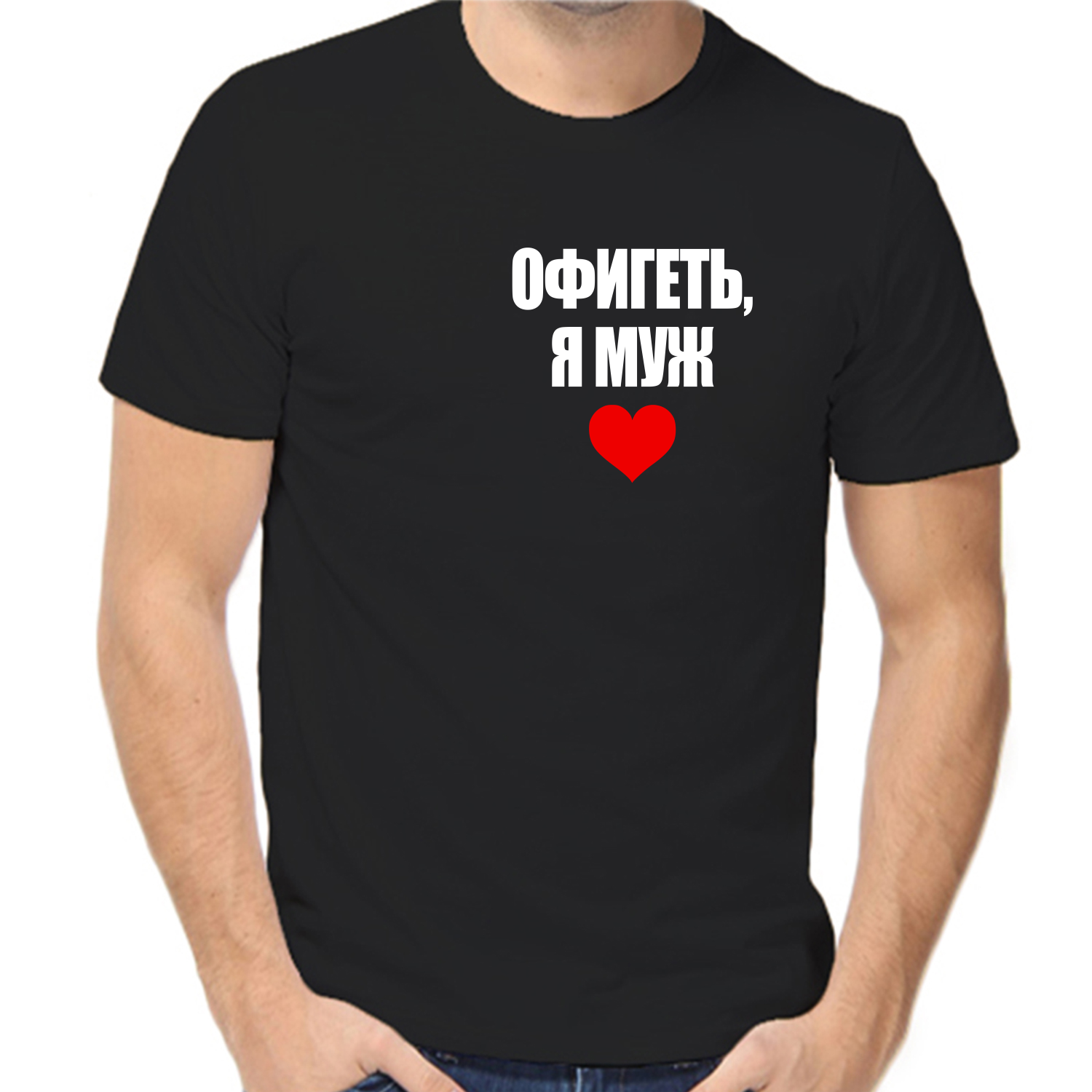 Футболка офигеть я муж