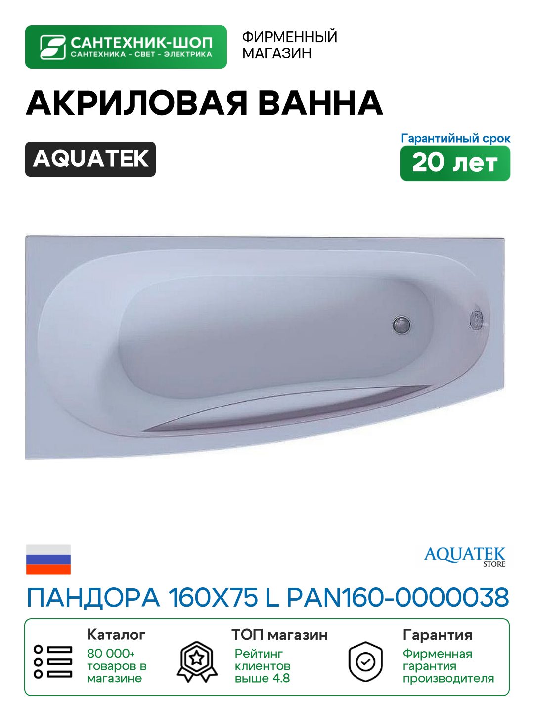 Акриловая ванна Aquatek Пандора 160х75 L PAN160-0000038 без гидромассажа с фронтальной панелью с каркасом (разборный) со слив-переливом
