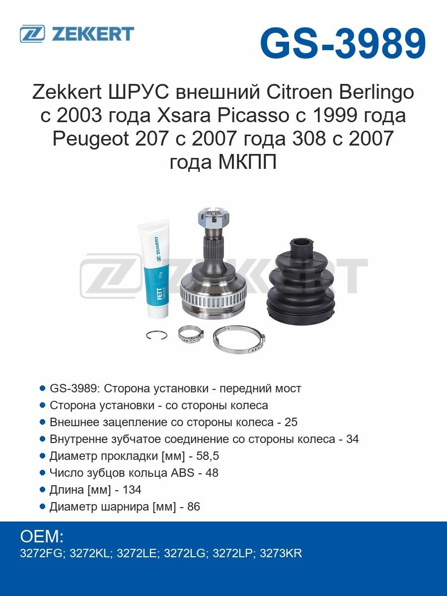Zekkert ШРУС внешний Citroen Berlingo с 2003 года Xsara Picasso с 1999 года Peugeot 207 с 2007 года 308 с 2007 года МКПП
