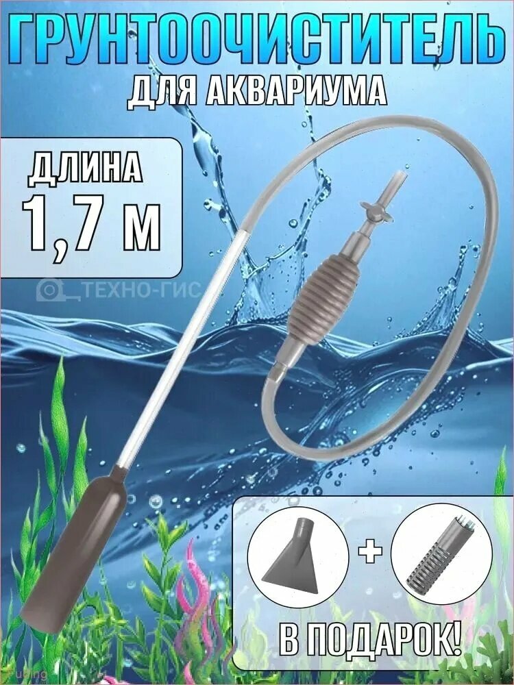 Грунтоочиститель для аквариума сифон с ручным насосом 1.7 метра с насадками