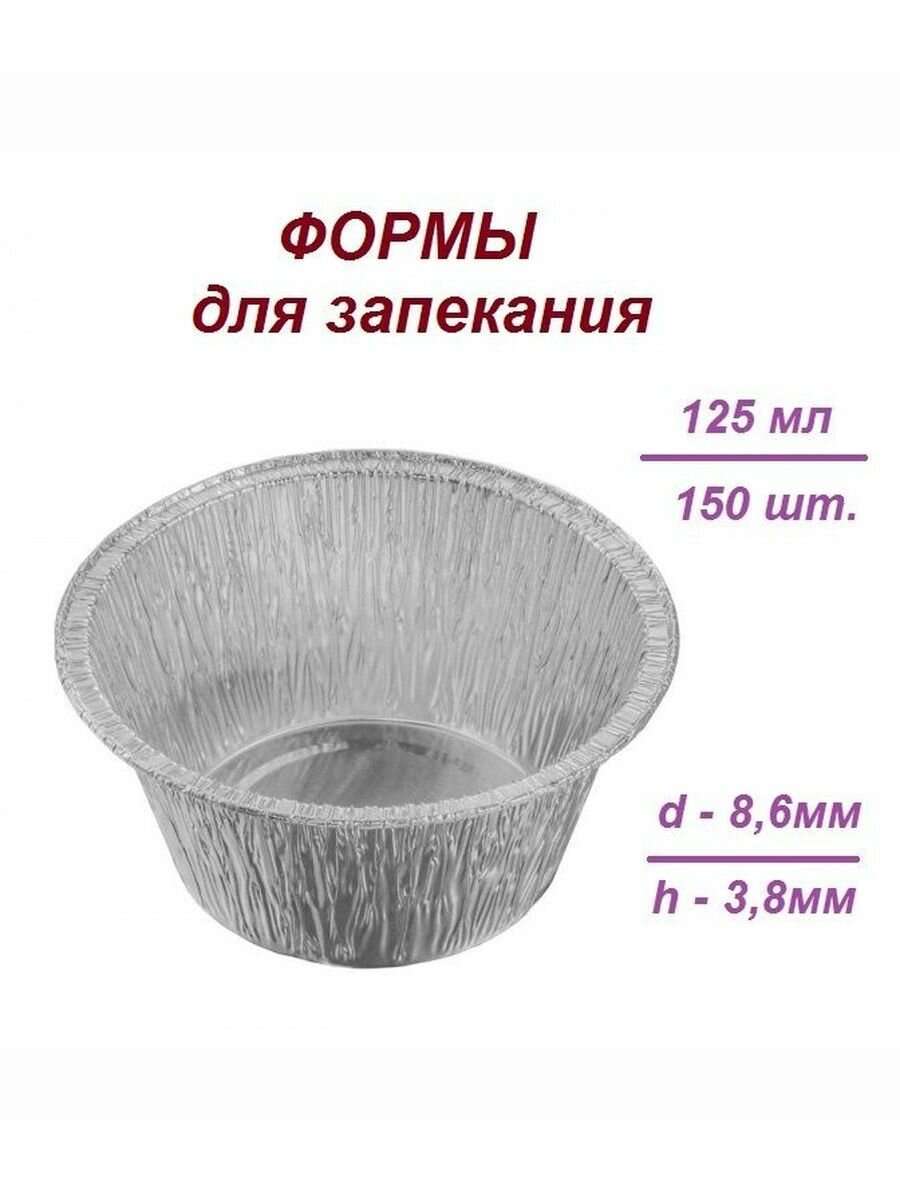 Форма одноразовая для запекания фольгированная, 125 мл, размеры 8,6*5,6*3,8 мм, 150 шт.