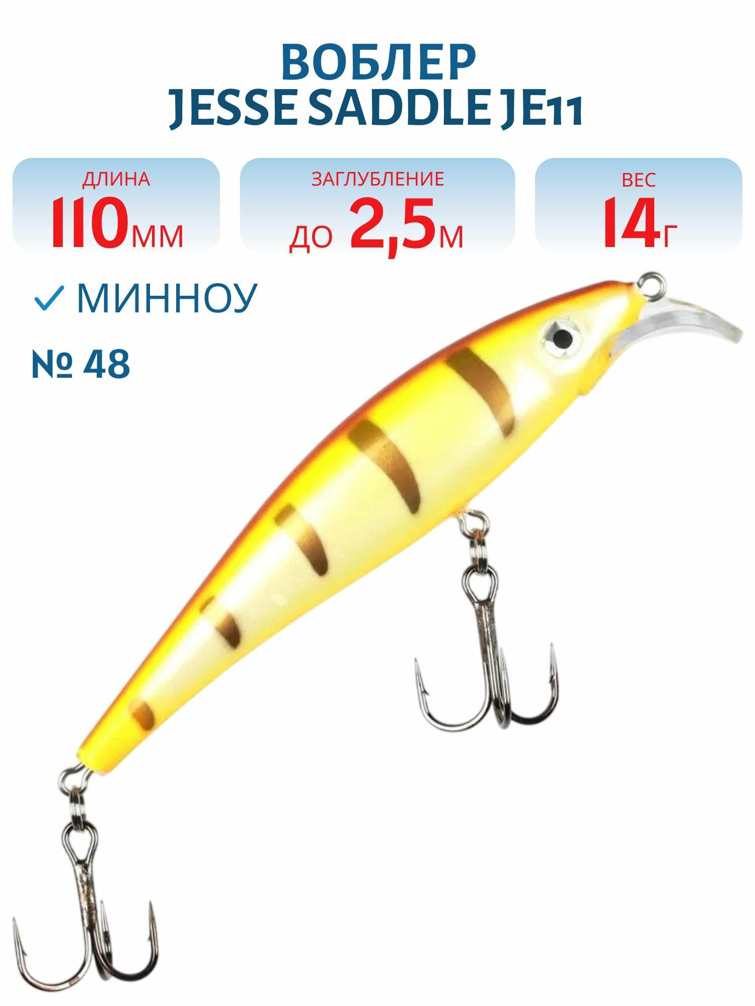 Воблер JESSE SADDLE JE11, вес 14 гр, цвет 48