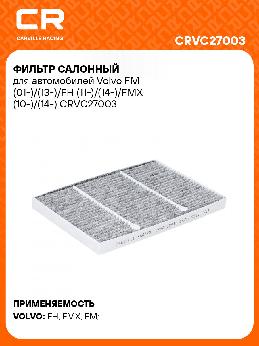 Фильтр салонный для автомобилей Volvo FM (01-)/(13-)/FH (11-)/(14-)/FMX (10-)/(14-) CRVC27003 Carville Racing