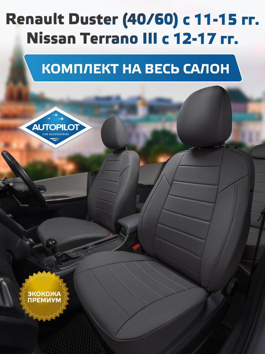 Комплект авточехлов "Автопилот" Renault Duster (40/60) с 11-15г. / Nissan Terrano III с 12-17г. (с подушками безопасности в спинках) Экокожа (Темно-серый + Темно-серый)