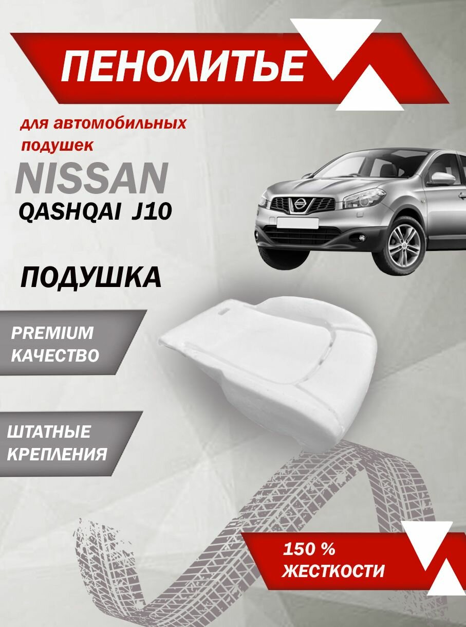 Подушка сидения 150%Nissan Qashqai J10 Ниссан Кашкай J10 штатное пенолитье, поролон сидений