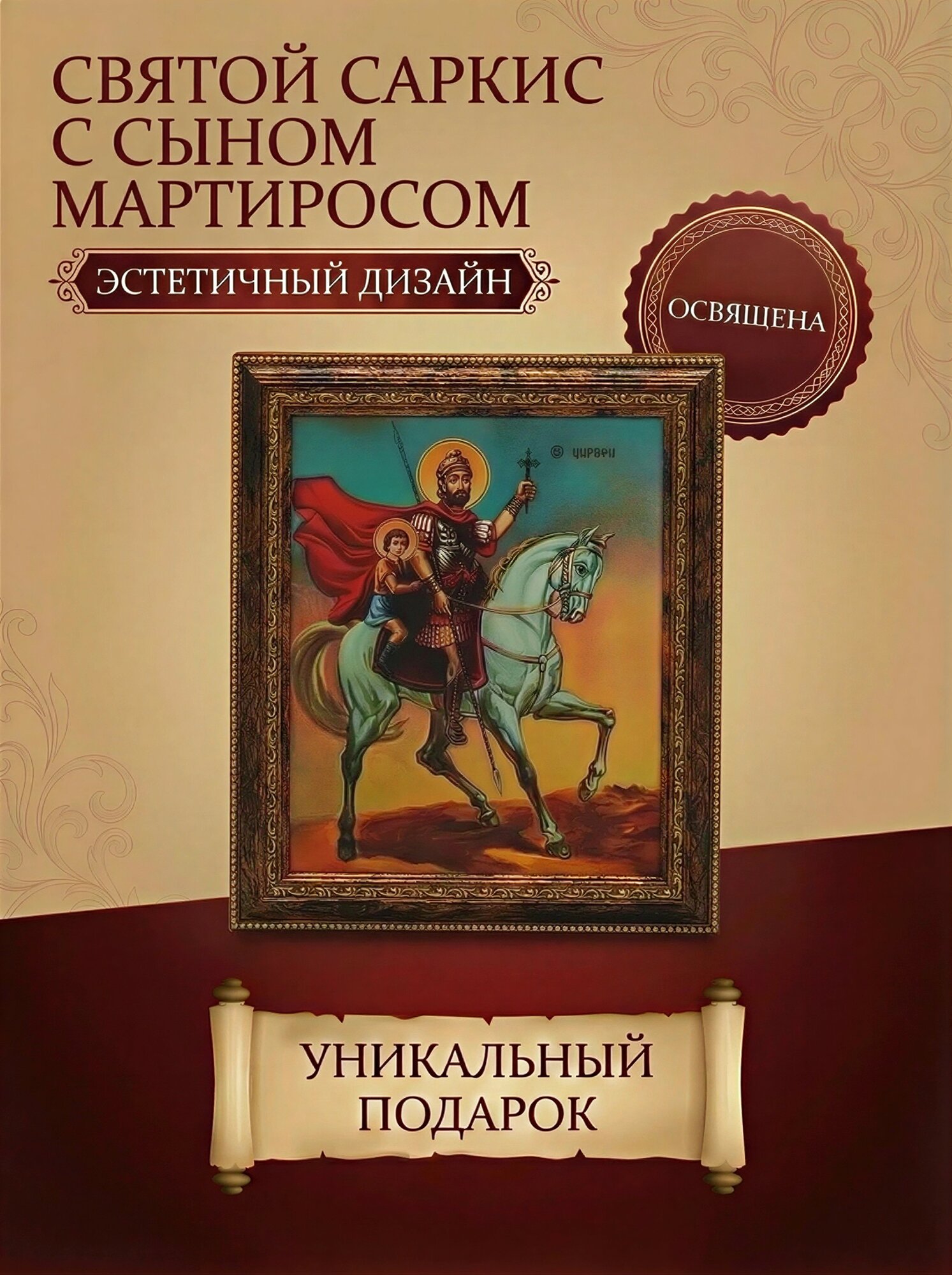 Икона армянская: "Святой Саркис с сыном Мартиросом ", в багете, за ПЭТ стеклом, освященная, 23 см x 27 см