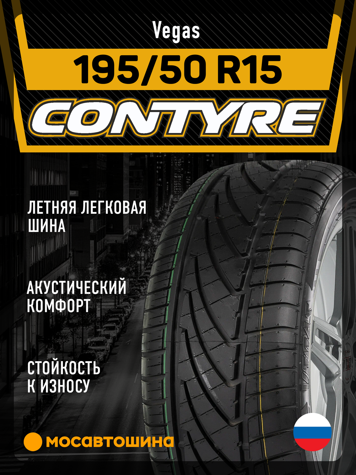 Летние автомобильные шины Contyre Vegas 195/50 R15 82H