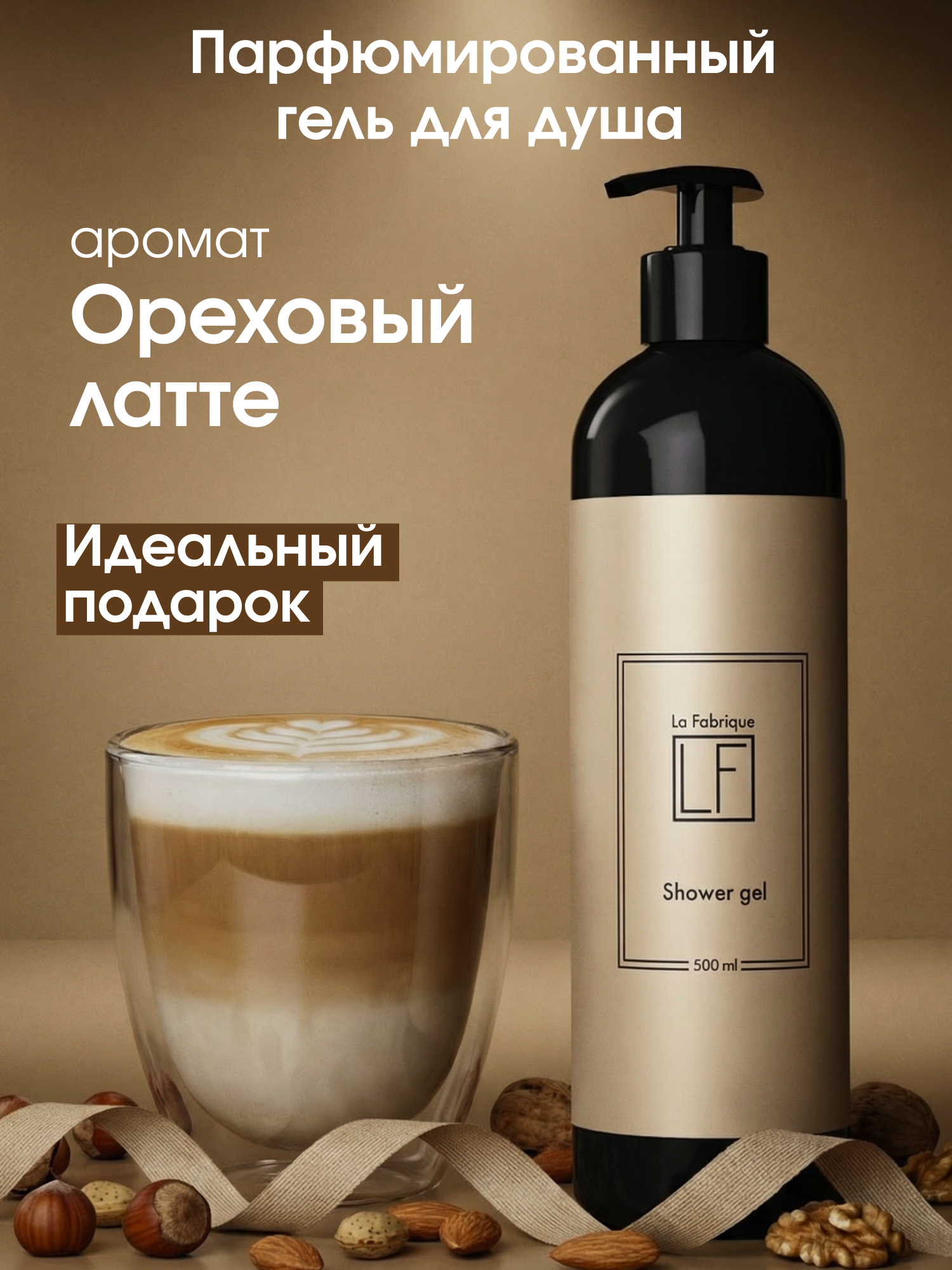 La Fabrique , Гель для душа с ароматом "Ореховый кофе", 500 мл