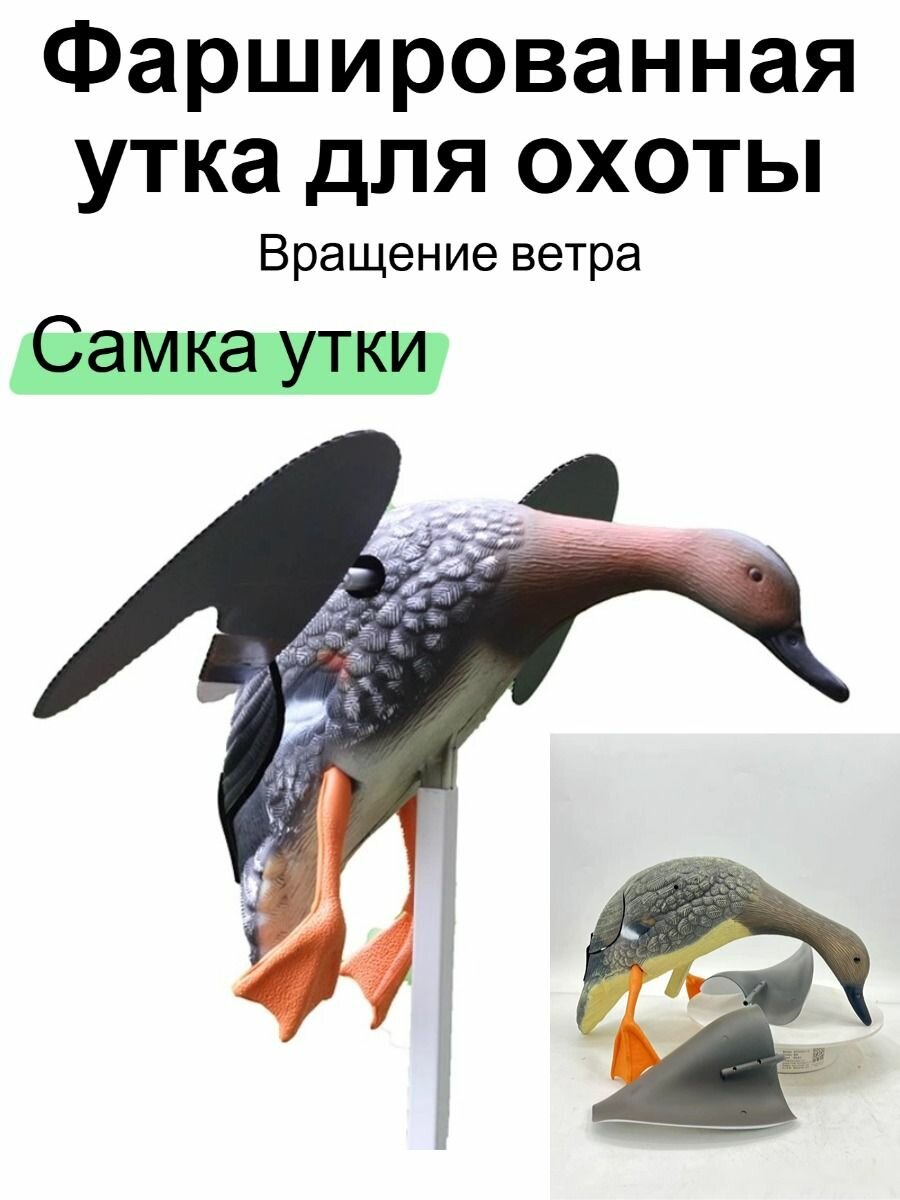 Чучело утки для охоты ветровое, вращающееся, PE материал, высокая имитация, с крыльями